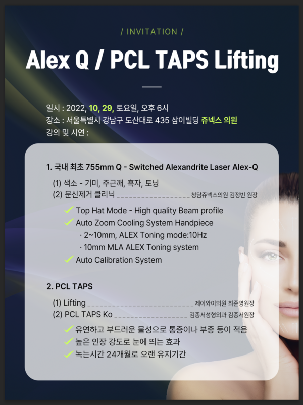 'Alex-Q / PCL TAPS Lifting' 강의 및 라이브 세미나 10월29일(토) 18시 진행